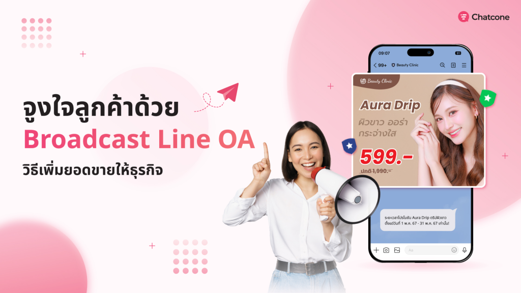 จูงใจลูกค้าด้วย Broadcast Line OA วิธีเพิ่มยอดขายให้ธุรกิจ