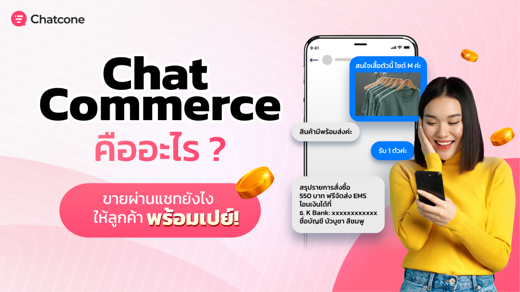 Chat Commerce คืออะไร? ขายผ่านแชทยังไง ให้ลูกค้าพร้อมเปย์!