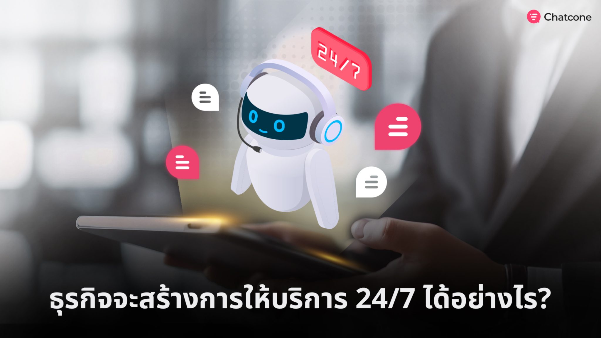 ทำไมธุรกิจจึงควรใช้ ระบบตอบแชท เพื่อบริการลูกค้า 24/7 - Chatcone
